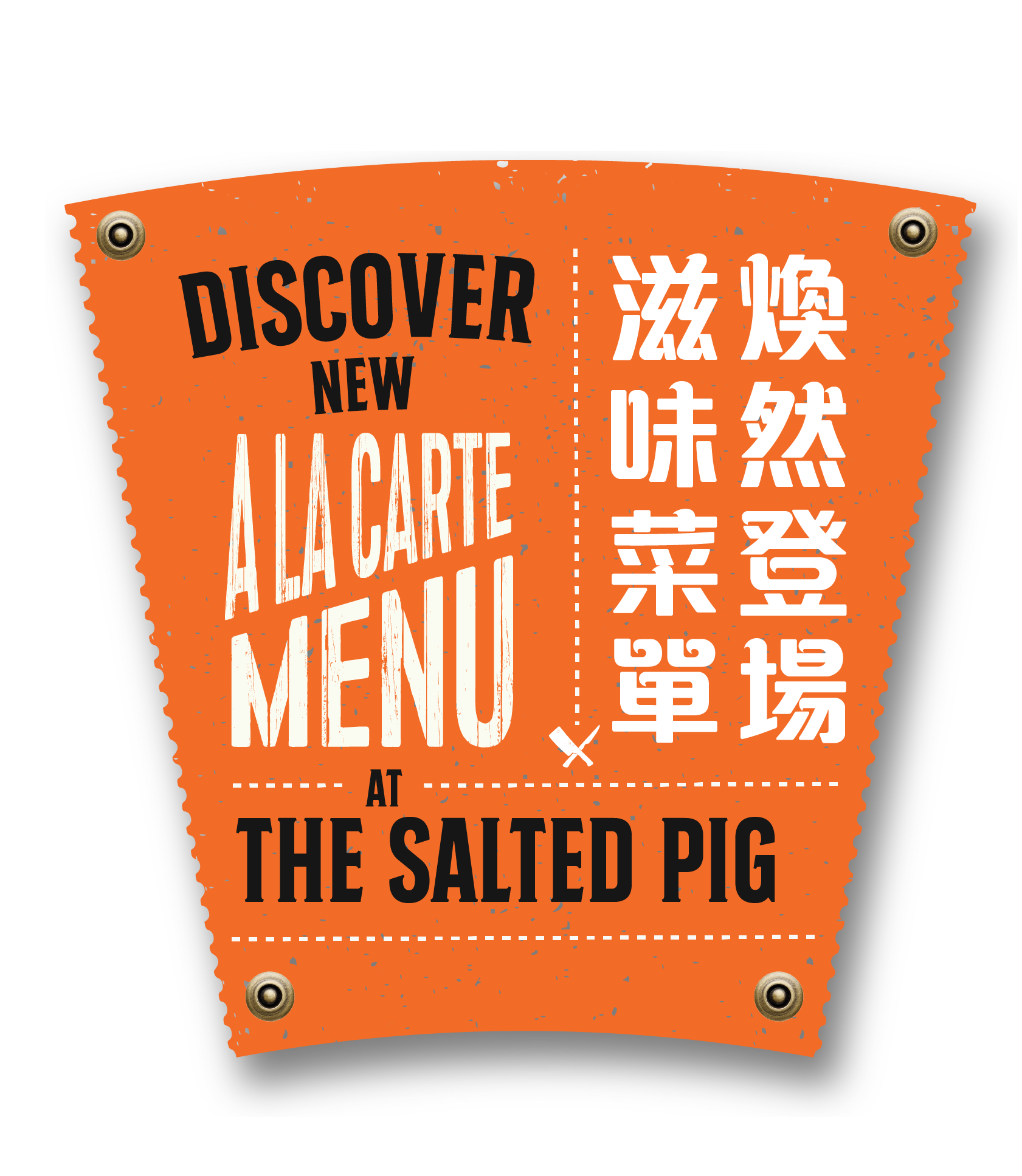 The Salted Pig 豬門店